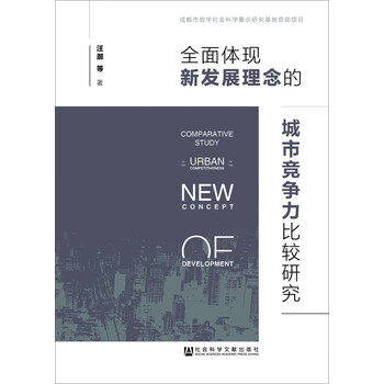 全面体现新发展理念的城市竞争力比较研究