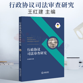 【预售】2022新书 行政协议司法审查研究