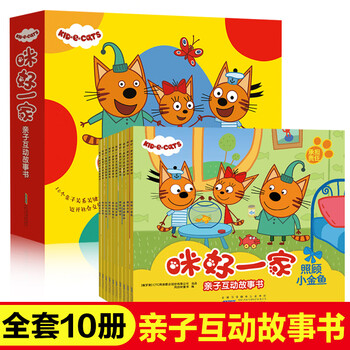 全10册  咪好一家亲子互动故事书 给孩子理想的家庭教育亲子互动 0-6岁儿童学前启蒙绘本故事书