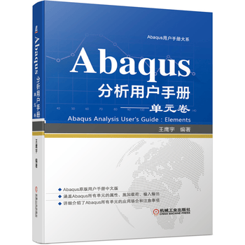 包邮 Abaqus分析用户手册 单元卷 王鹰宇 预售