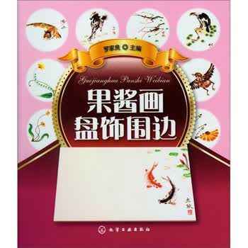 果酱画盘饰围边
