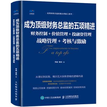 成为顶级财务总监的五项精进 财务控制 价值管理 投融资管理 战略管理 考核与激励