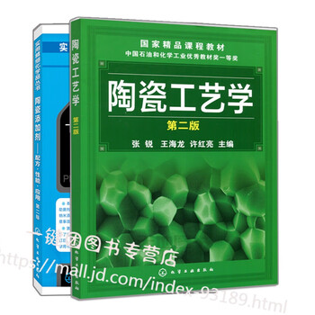 陶瓷添加剂配方性能应用+陶瓷工艺学 第二版 2册 助剂制作原理书 陶瓷材料生产加工制备工艺技术教程书
