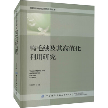 鸭毛绒及其高值化利用研究 图书