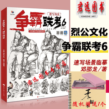 争霸联考6速写场景2022烈公文化从基础到考前超级体系邓邵龙基础课件单人站坐蹲姿动态人物组合线性面步骤对画训练临摹范本教程书