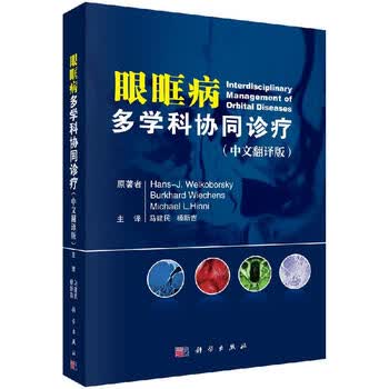 眼眶病多学科协同诊疗/科学出版社