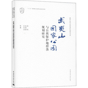 武夷山国家公园与自然保护地群落规划研究
