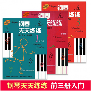 正版 钢琴天天练 1+2+3 三册 套装 音乐教材 正版钢琴天天练练1 入门册 入门册 帮助练琴者锻