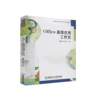 Office高级应用工作页 王霞成 计算机与互联网 9787568289016