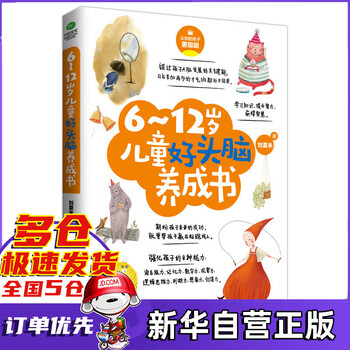 6-12岁儿童好头脑养成书