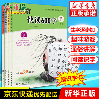 学前快读600字(共4册修订版) 非礼盒装 共4册