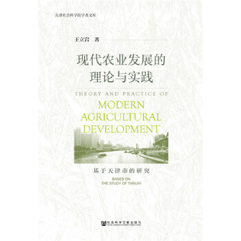现代农业发展的理论与实践【正版图书】