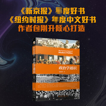 【新华正版】政治学通识 包刚升 著 9787301263525 北京大学出版社有限公司