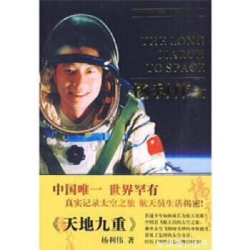 天地九重 杨利伟著 解放军出版社旧书