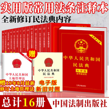 正版2020法律书籍全套中国法律书籍大全民法典总则土地管理法宪法小红本合同法劳动法2019版公司法婚