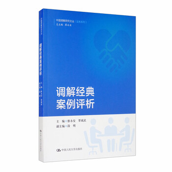 调解经典案例评析/中国调解研究文丛（实务系列）