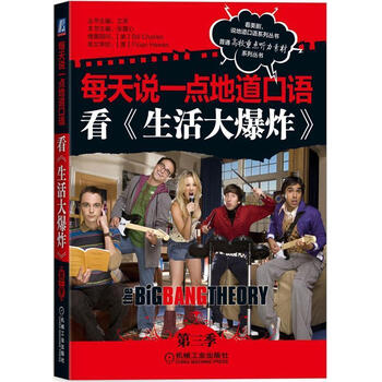 每天说一点地道口语-看生活大爆炸-第三季【正版图书，放心下单】