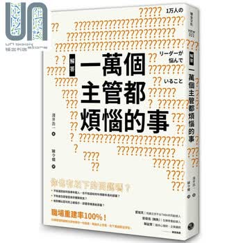 解答一万个主管都烦恼的事 港台原版 浅井浩一 乐金文化