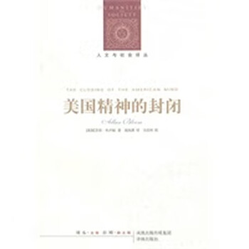 人文与社会译丛：美国精神的封闭 （美）布卢姆,战旭英 译林出版社【正版图书】
