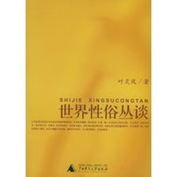 世界性俗丛谈性学三书 【正版图书，放心购买】