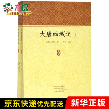 大唐西域记(上下 共2册)/家藏文库