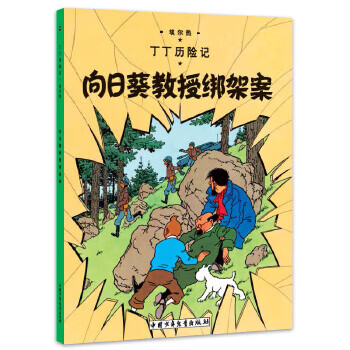 丁丁历险记(小开本)向日葵教授绑架案