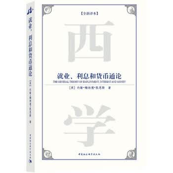 就业、利息和货币通论