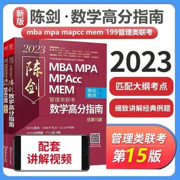 【官方正版】2023陈剑数学高分指南mba考研教材map mem mpacc会计专硕管综199管理类联考综合能力2022年在职研究生考试用书模拟题
