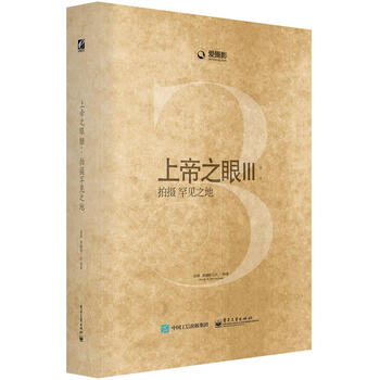 上帝之眼Ⅲ:拍摄罕见之地 赵嘉　编著【正版书】