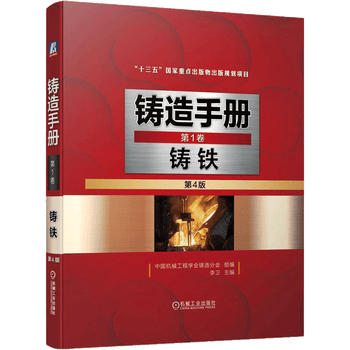 铸造手册（第一卷）：铸铁（第4版）