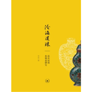 沧海遗珠-掐丝珐琅鼻烟壶研究 常罡 著，莫斯　摄 9787108043290 生活.读书.新知三联书