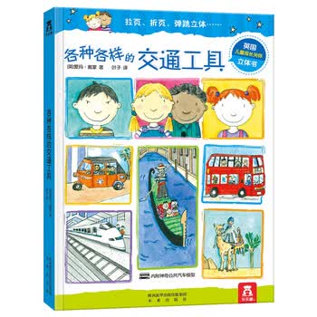 乐乐趣 各种各样的交通工具（3-6岁经典哲理立体翻翻书）