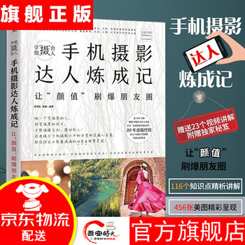 【官方旗舰】学做摄会人 手机摄影达人炼成记 让颜值刷爆朋友圈 霍艳虹，黑瞳 116个手机摄影知识点精