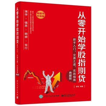 从零开始学股指期货:新手入门、实战指南