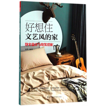 好想住文艺风的家(卧室设计与软装搭配)