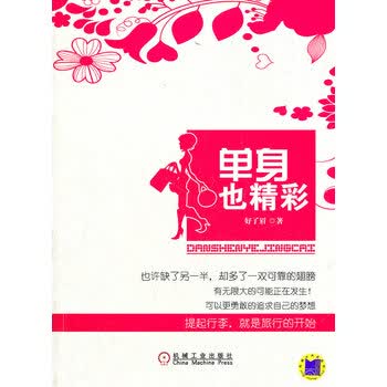 单身也精彩 好了眉 机械工业出版社