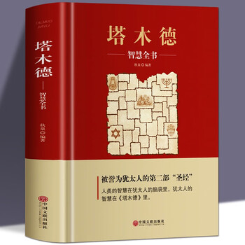 正版 塔木德大全集 原版 犹太人的智慧书 经商处世 人生哲理书籍 传世智慧经典教育大全集 成功励志书籍畅销书排行榜