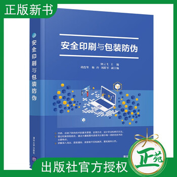 【2020新书】安全印刷与包装防伪 钟云飞 广告包装印刷设计制作工艺材料印刷工艺设计防伪技术 包装印