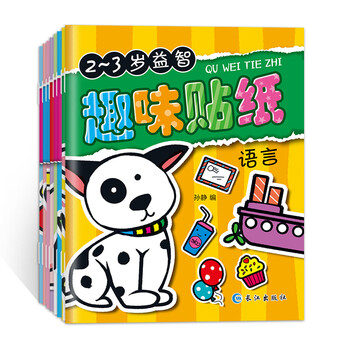 趣味贴纸8册