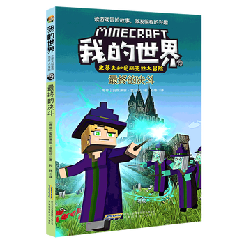 【我的世界·史蒂夫和爱丽克丝大冒险】19最终的决斗