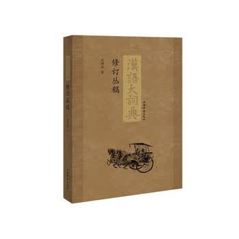 《汉语大词典》修订丛稿