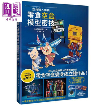 空箱职人传授零食空盒模型密技 港台原版 HARUKIRU 台湾东贩
