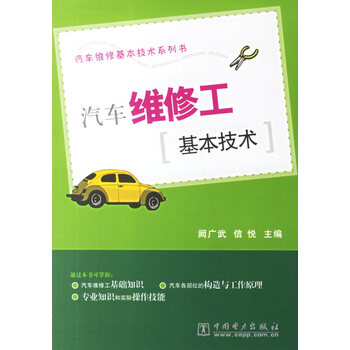 汽车维修工基本技术【正版图书】