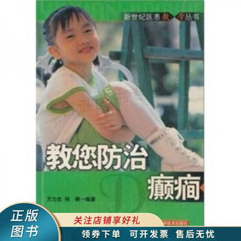 教您防治癫痫 万力生