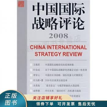 中国国际战略评论2008