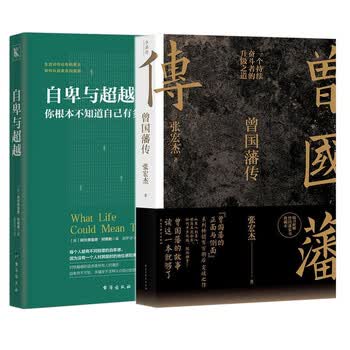 自卑与超越&曾国藩传 共2册