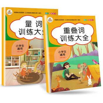 大开本套装2册 小学生词语积累训练大全：量词训练大全+重叠词训练大全/小学生语文基础知识 重叠词 量词训练大全