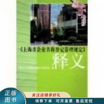 上海市企业名称登记管理规定释义