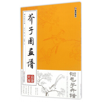 翎毛花卉谱(白话文版)/芥子园画谱