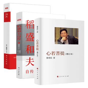 心若菩提+活法+稻盛和夫自传